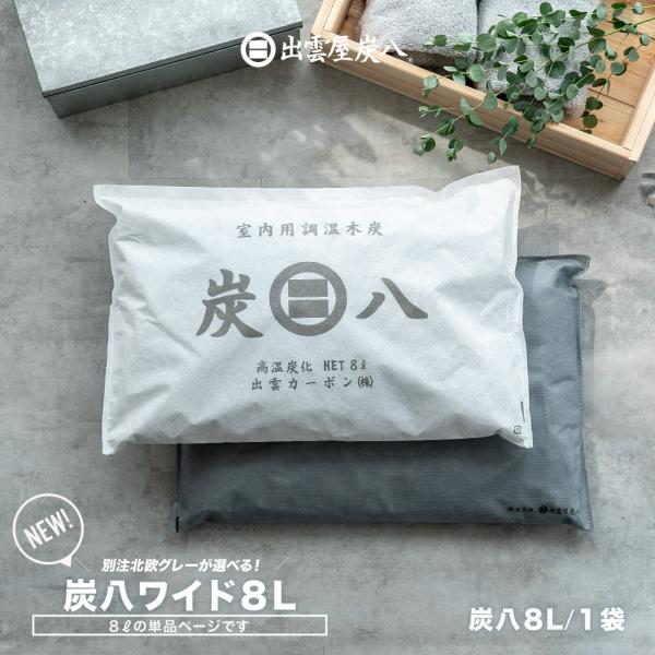8L単品サイズ×1袋販売ページです。従来のサイズより横幅を広げた、よこ50cm×たて35cm　一般的な枕を少し小さくしたサイズ感で、クローゼットや収納空間のすきま、布団の間などにサッと入れやすい幅広サイズです。大容量で調湿効果もしっかりと、...