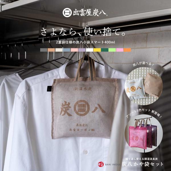 【タグの仕様変更につきまして】BAN INOUEネームタグのカラーが「グレー」から「ベージュ」に変更となります。※ロゴデザイン・本体の袋に変更はございません。空・晒・山吹→　ベージュ(タグ色）へ順次切り替え中【炭八:スマート小袋1点】外装は...