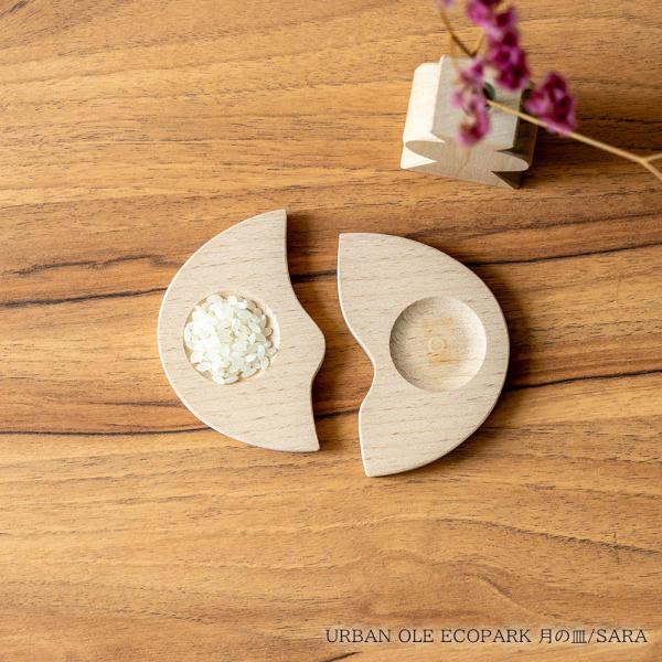 ■月の皿/TUKINOSARA 1540円お皿にお米とお塩を個別に入れて神様にお供えすることができる器です。　お米は、古来から日本人にとって大切な食物であり、お塩はお祓いの意味を持ち、神々への感謝を表す供物としても用いられてきました。また、...