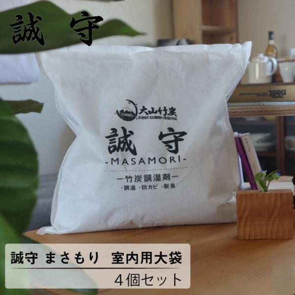 【誠守の梱包について】誠守は直接段ボールに入れた状態でお届けいたします。呼吸を続ける事で快適な湿度を保つ調湿竹炭のため、ご理解のほどお願い申し上げます。室内用大袋　４個セット■サイズ：500×500ｍｍ（1個）■内容量：約2.0ｋｇ■用途：...