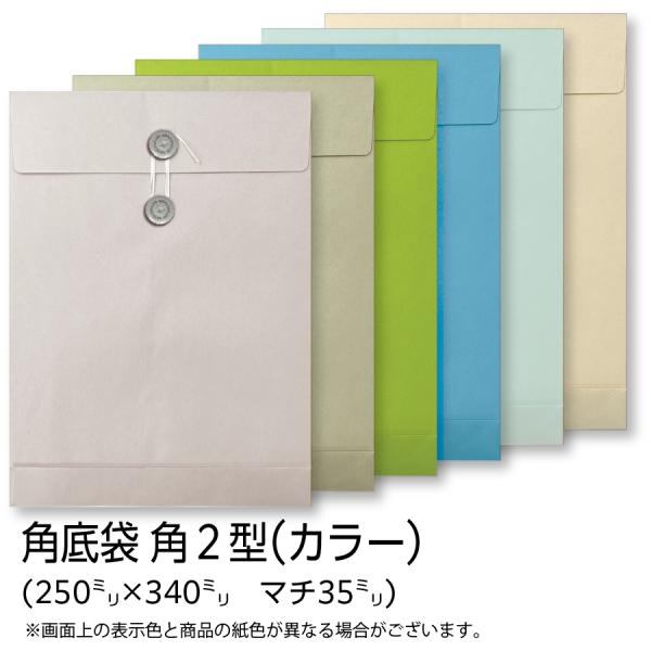 角2型封筒　マチ付き　カラークラフト（日本製　メーカー直売）製造企業：イムラ（旧社名：イムラ封筒）カテゴリ：定形外（定型外）　規　格：角2型封筒　250mm×340mm　フタ=67mm　マチ=35mm　素　材：カラークラフト紙 120g/m...