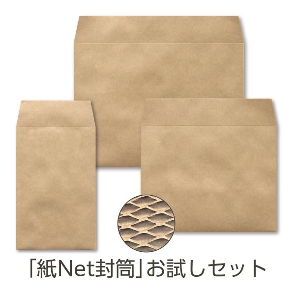 商品名：紙Net封筒（クッション封筒）3サイズ各４枚　お試しセット　環境に優しい（可燃ゴミとして処分できる）クッション封筒です。　クリックポスト・ゆうパケット・ネコポスでの発送にも対応したサイズで安心。　また、クッションが閉じている在庫時は...