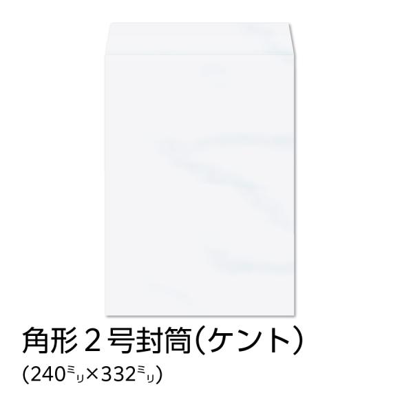 角形２号封筒　ケント紙（日本製　メーカー直売）製造企業：イムラ（旧社名：イムラ封筒）既製品番：K2S-V20（K2SV120）カテゴリ：定形外（定型外）　規　格：角形２号封筒　240mm×332mm　フタ=40mm　素　材：ケント紙 100...