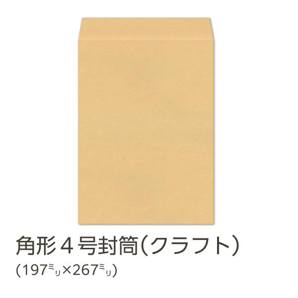 角形４号封筒　クラフト（日本製　メーカー直売）製造企業：イムラ（旧社名：イムラ封筒）既製品番：K4S-108（K4S108）カテゴリ：定形外（定型外）　規　格：角形4号封筒　197mm×267mm　フタ=34mm　素　材：半晒クラフト紙 8...