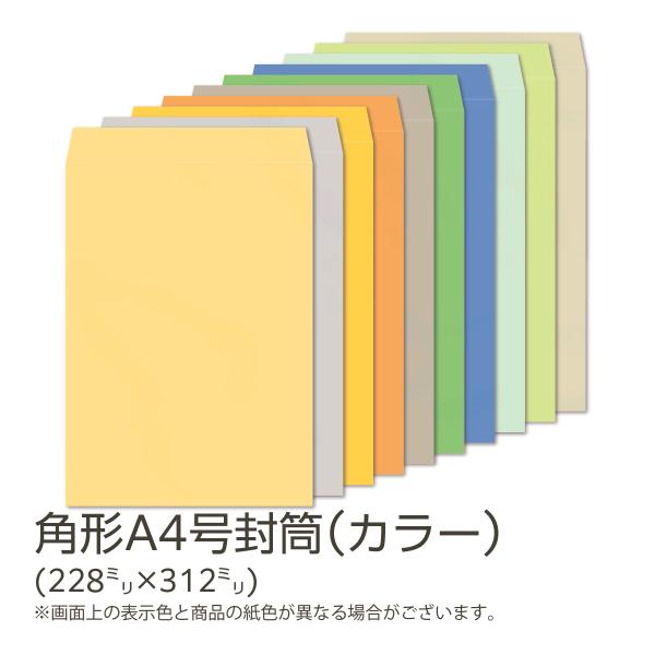 角形A4号封筒　カラー(カラークラフト)（日本製　メーカー直売）製造企業：イムラ（旧社名：イムラ封筒）カテゴリ：定形外（定型外）　規　格：角形A4号封筒　228mm×312mm　フタ=36mm　素　材：カラークラフト 85g/m2　郵便枠：...