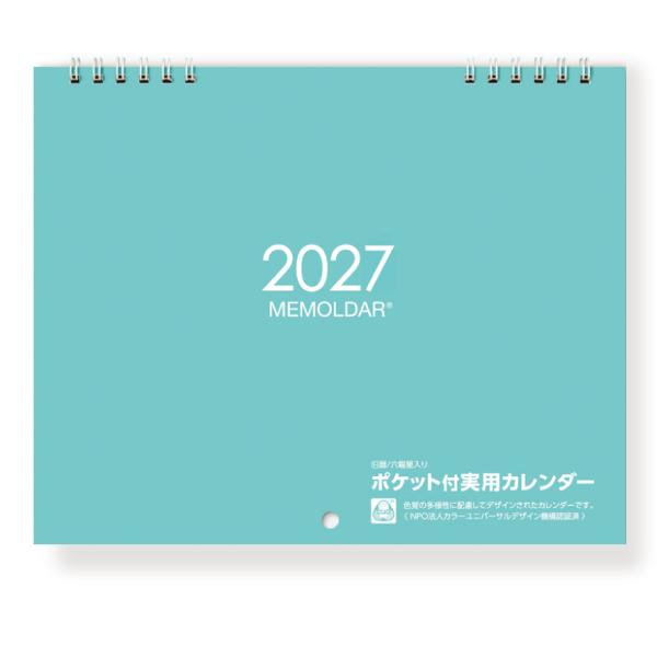 2027年度版（1月始まり）のカレンダーです。商品名：ポケット付きカレンダー メモルダー（実用タイプ）（日本製　メーカー直売）各月にポケットが付いているので、メモやレシート、はがきなどの保管に便利です。発売以来40年以上ご愛顧いただいている...