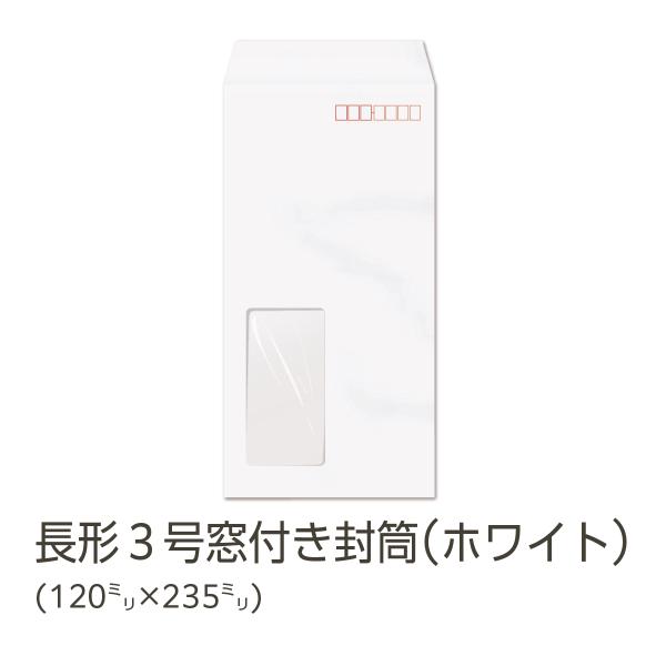 長形３号封筒　窓付き　ホワイト（日本製　メーカー直売）製造企業：イムラ（旧社名：イムラ封筒）既製品番：N3C-728カテゴリ：定形内（定型内）　規　格：長形３号封筒　窓付き　120mm×235mm　フタ=26mm　素　材：白封筒用紙 80g...