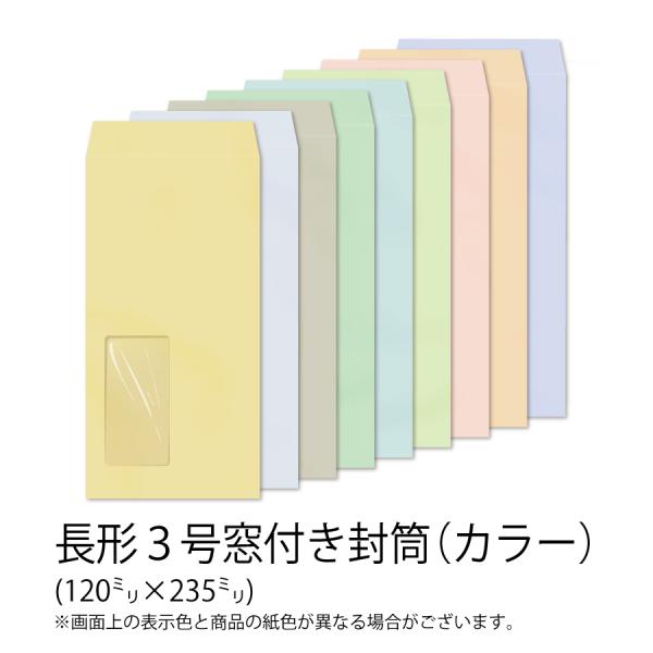 長形３号封筒　窓付き　カラー(フレッシュトーン)(日本製　メーカー直売)製造企業：イムラ(旧社名：イムラ封筒)カテゴリ：定形内(定型内)　規　格：長形３号封筒　窓付き　120mm×235mm　フタ=26mm　素　材：フレッシュトーンカラー ...