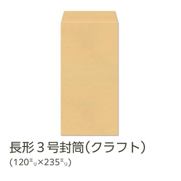 長形３号封筒　クラフト（日本製　メーカー直売）製造企業：イムラ（旧社名：イムラ封筒）既製品番：N3S-108NF（N3S108NF）カテゴリ：定形内（定型内）　規　格：長形３号封筒　120mm×235mm　フタ=26mm　素　材：半晒クラフ...