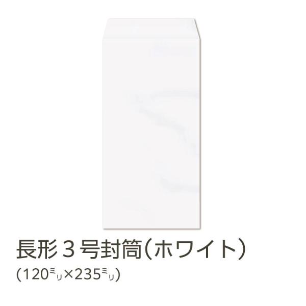 長形３号封筒　ホワイト（日本製　メーカー直売）製造企業：イムラ（旧社名：イムラ封筒）既製品番：N3S-127NF（N3S127NF）カテゴリ：定形内（定型内）　規　格：長形３号封筒　120mm×235mm　フタ=26mm　素　材：白封筒用紙...