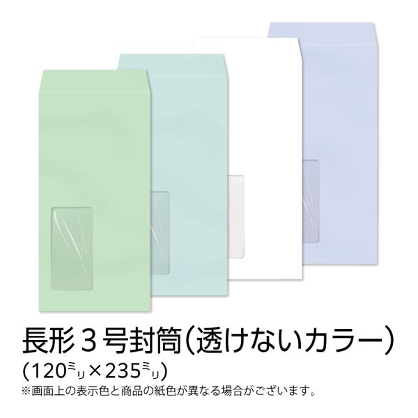 紙に透けにくい加工を施した封筒です。長形３号封筒　窓付き　カラー(透けないフレッシュトーン)(日本製　メーカー直売)製造企業：イムラ(旧社名：イムラ封筒)カテゴリ：定形内(定型内)　規　格：長形３号封筒　窓付き　120mm×235mm　フタ...
