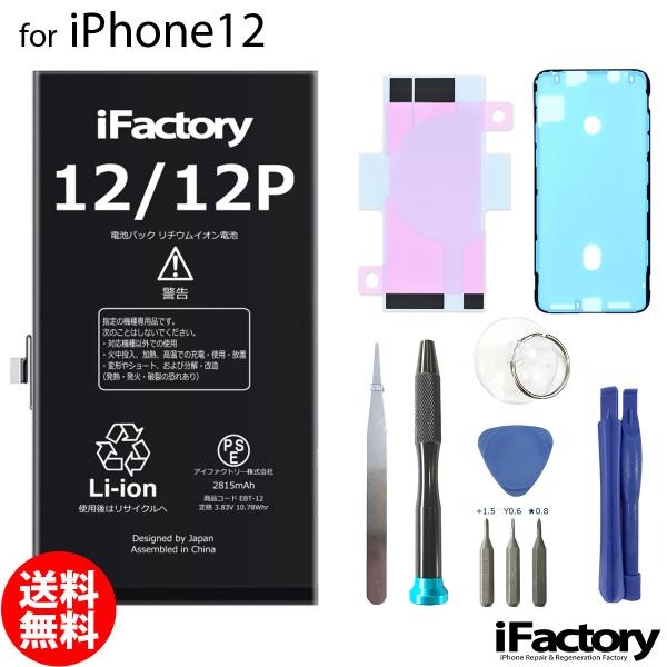 iPhone12専用 交換用バッテリーです。純正品と同等のコントローラーを採用。より正確な制御で安定した電源供給を行います。ご自分で修理、交換される方向けのiPhone交換用バッテリーとなります。バッテリー固定テープ、工具セット・防水シール...