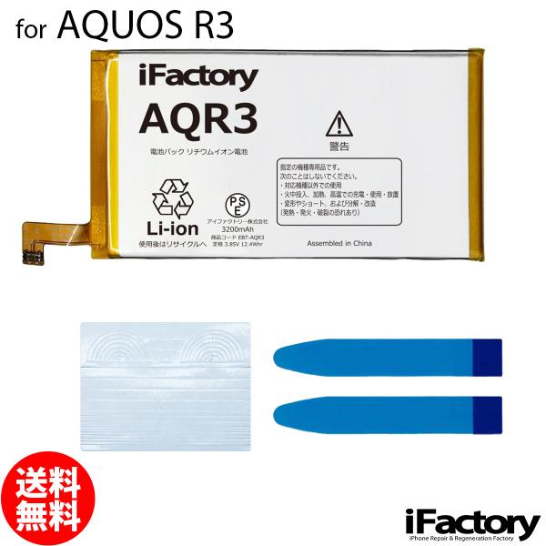 AQUOS R3 専用 交換用バッテリーです。ご自分で修理、交換される方向けのAQUOS交換用バッテリーとなります。バッテリー固定用のテープが付属します。パネルの固定は付属する汎用のパネルテープを適宜カットしてご使用ください。メール便の場合...