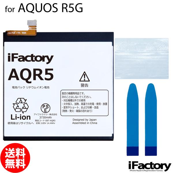 AQUOS R5G 専用 交換用バッテリーです。ご自分で修理、交換される方向けのAQUOS交換用バッテリーとなります。バッテリー固定用のテープ・汎用のパネルテープ（カット済み）が付属します。メール便の場合送料無料でお届けいたします。（保証あ...