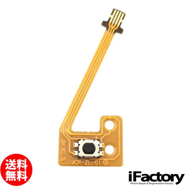 Nintendo Switch ジョイコン Joycon ZRボタンケーブルです。ZRボタンが動作しなくなったSwitchの修理にご使用ください。メール便の場合送料無料でお届けいたします。（補償あり・ポストに投函） ご注文時の配送方法のご指...