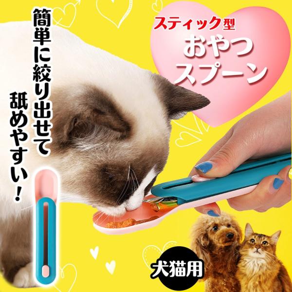 チュール スプーン 犬 猫 おやつ スプーン ペットフード 便利グッズ スティック おやつ■商品レビューを投稿でプレゼントキャンペーン中！■まとめ買いがお得！複数購入で割引セールを実施中です！スティック型おやつやチュール、時には投薬時などに...