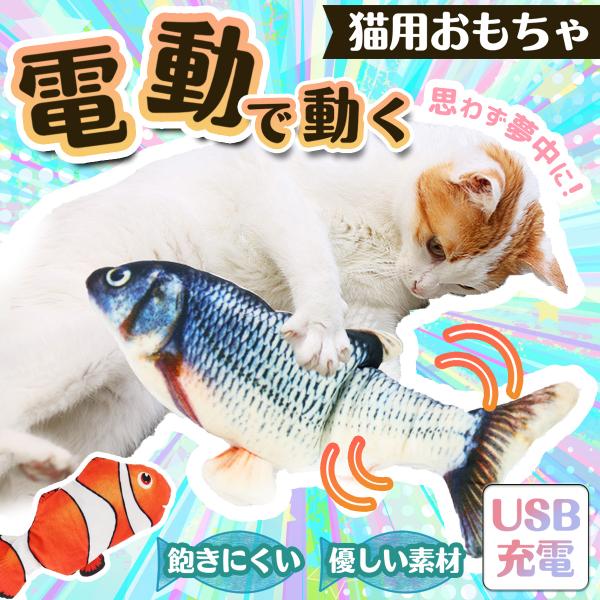猫 魚 おもちゃ 自動 電動 USB 充電 動く 遊び 運動不足 リアル ストレス解消■商品レビューを投稿でプレゼントキャンペーン中！■まとめ買いがお得！複数購入で割引セールを実施中です！猫ちゃんが夢中になっちゃう！？スイッチＯＮで尻尾をフ...
