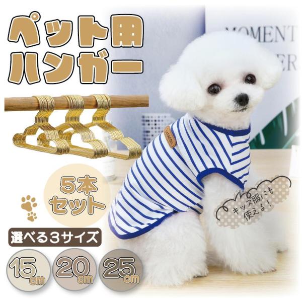犬用ハンガー ゴールド 5本セット 15cm 20cm 25cm 金属製 犬服 猫服 犬 ペット用 金色 おしゃれ 可愛い ペット用品わんちゃん、ねこちゃん用のお洋服、ハーネスに♪ベビー服にもOK！おしゃれなペット服用のハンガーです☆ベビー...
