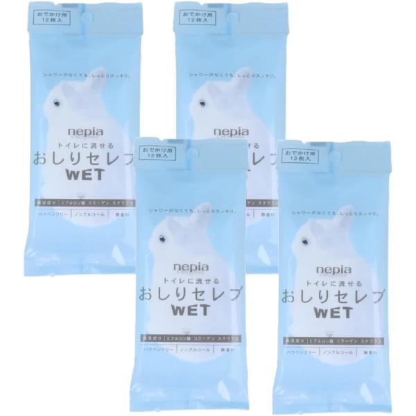 ネピア トイレに流せる おしりセレブWET おでかけ用 12枚入×4セット ウエットティッシュ トイレに流せる 保湿成分配合 天然パルプ 水解性不織布【トイレに流せる設計】トイレに流せる仕様となっています。この設計により、使用後にそのままト...