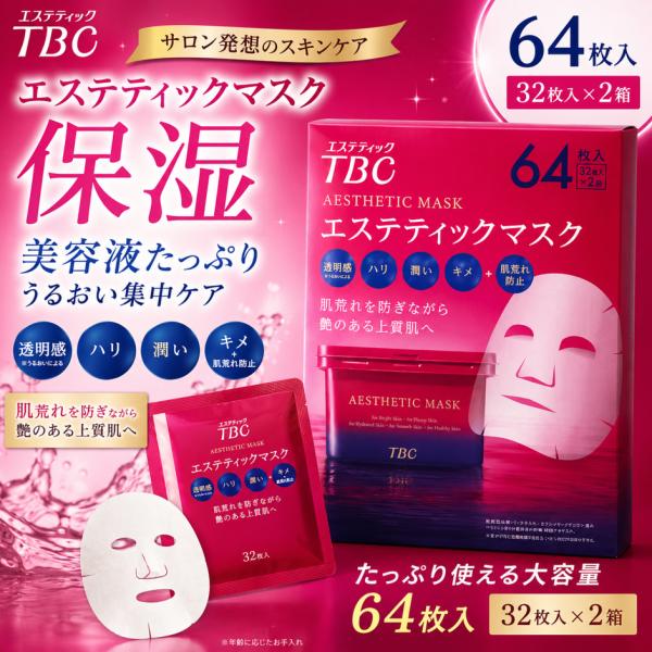 TBC エステティックマスク 保湿 64枚入 (32枚入 x 2箱） 保湿 顔用 パック 美容液マスク フェイスマスク 美容マスク マスクTBCフェイシャル発想のシート状美容液マスクです。伸縮する高密着のシートマスクで、目元、口元もしっかり...
