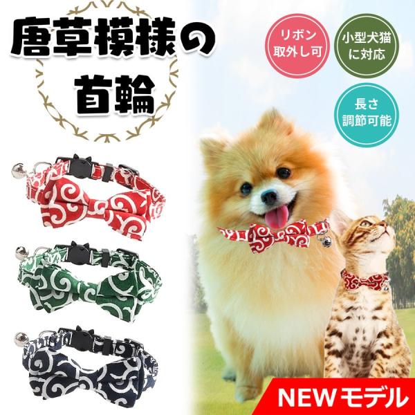 首輪 鈴 犬 猫 和柄 おしゃれ かわいい リボン 唐草柄 小型犬■商品レビューを投稿でプレゼントキャンペーン中！■まとめ買いがお得！複数購入で割引セールを実施中です！和柄（唐草柄）が特徴の可愛い犬用の首輪です♪ワンちゃんにつけるとお洒落で...