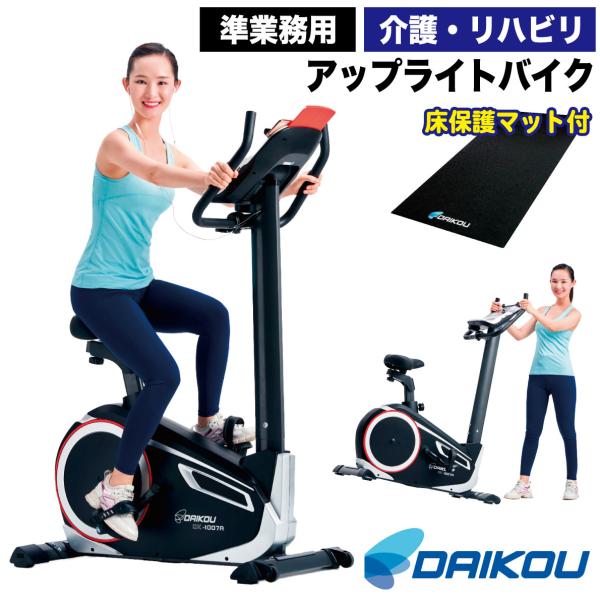 ■商品名：DK-1007A■商品種別：アップライトバイク（エクササイズバイク、フィットネスバイク、室内バイク、インドアサイクル）■用途：準業務用（軽頻度利用施設向け）■特徴・パネル表示方式：LCDパネル・パネル表示内容：時間／距離／負荷レベ...