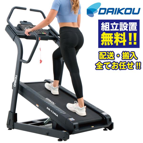 ■型番：DK-1346A■商品種別：ランニングマシン（トレッドミル、ルームランナー）■用途：家庭用（個人使用・室内）・準業務用（軽頻度利用施設向け）■特徴・走行面サイズ：W46×L120cm・速度：0.5km/h〜16.0km/h・傾斜：約...