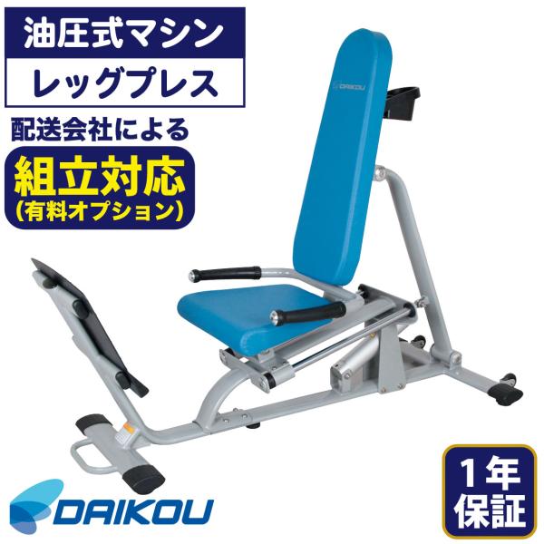 ■商品名：DK-680■トレーニングメニュー：レッグプレス■商品種別：油圧式トレーニングマシン、機能訓練マシン■用途：家庭用・準業務用（軽頻度利用施設）■商品特徴高齢者（シニア世代）や女性向けの油圧式トレーニングマシン・油圧式負荷なので、安...