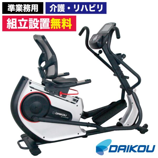 ■型番：DK-8745HRP■種別：エリプティカルリカンベントバイク（フィットネスバイク、トレーニングバイク）■特徴軽頻度利用向けに開発された準業務用エリプティカルリカンベントバイク・上半身と下半身を同時にトレーニングするフィットネスマシン...