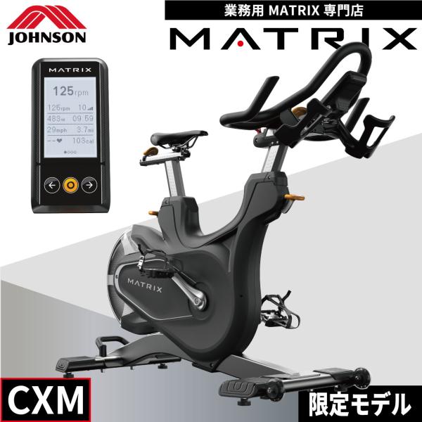 ■商品名：CXM■LCDコンソール搭載の業務用MATRIXトレーニングサイクル■商品種別：トレーニングサイクル（インドアバイク・スピンバイク・インドアサイクル・エクササイズバイク）■用途：業務用（ジム・クラブ・ホテル・マンション・病院・自宅...