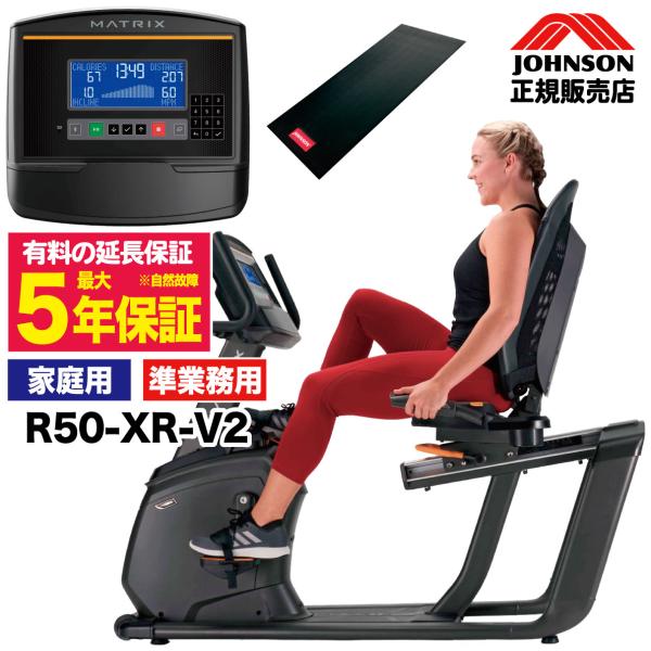 ■商品名：R50-XR-V2■商品種別：リカンベントバイク（フィットネスバイク、背もたれバイク、エクササイズバイク）■メーカー：ジョンソンヘルステック■ブランド：家庭用MARTIX（マトリックス）■用途：家庭用（個人使用・室内）・準業務用（...