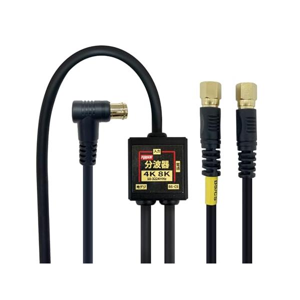 ブラック/1.5m/FF-4830BK・Size:1.5mColor:ブラック・パッケージ個数:1・4K8K放送に対応したアンテナ分波器です。お部屋の壁のテレビコンセント（アンテナ端子）からテレビケーブルを経由してBS・110度CSデジタル...