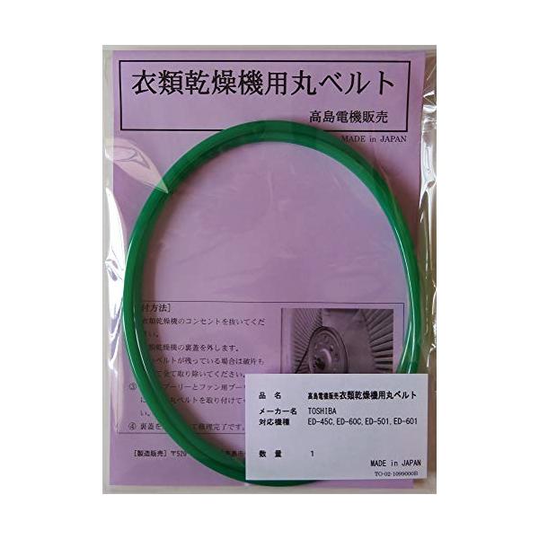 パッケージ個数:1・［商品名］東芝　衣類乾燥機丸ベルト・［仕様］ウレタンコードエンドレス加工品・［対応機種］ED-45C ED-60C ED-501 ED-601・［］通常使用で1か月以内にベルトが切断した場合には代替品に交換いたします