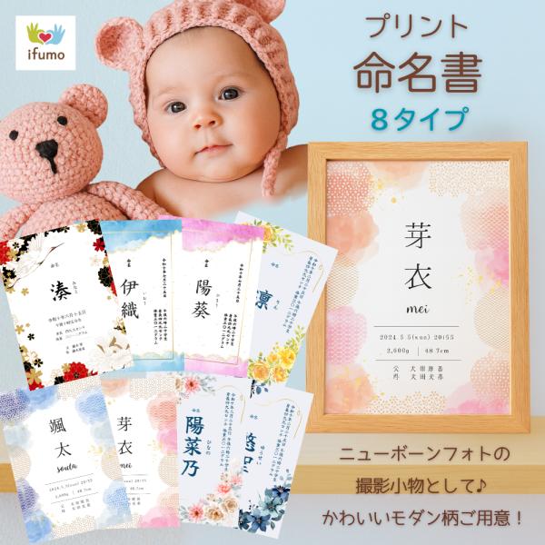 赤ちゃんの誕生を美しく残す「プリント命名書」。モダン柄や和風柄、フラワー柄など全8種類から選べるデザインで、お子さまの名前をおしゃれに飾ります。A4・A5サイズで額縁に入れてもラミネート加工のままでも映える仕上がり。出産祝い、内祝い、ニュー...