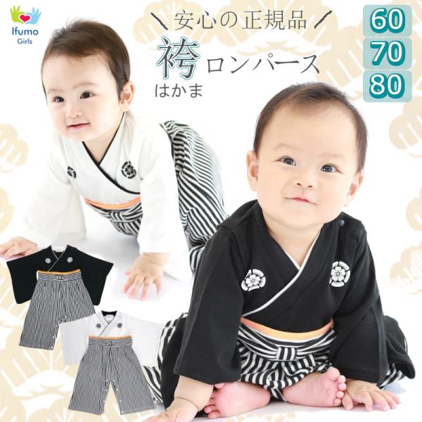 ☆紋付き袴男児ロンパース☆お食い初めや命名式・初節句・ご兄弟の七五三など、さまざまなイベントで活躍！お着替えが難しい赤ちゃんの為に、簡単スムーズにお着替えができます。紋付きがとても古風でかっこいいデザイン。出産祝いなどの贈り物にもおすすめで...