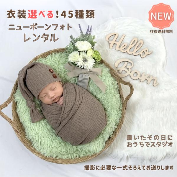 ■商品説明・衣装や小物が選べて世界観を統一できる撮影セット・自宅で簡単にニューボーンフォト撮影ができる便利なレンタル・木製レターバナー付きで月齢フォトや体重フォトも撮影可能・衣装 ラグ カゴ 小物など撮影に必要なアイテムが一式セット・撮影後...