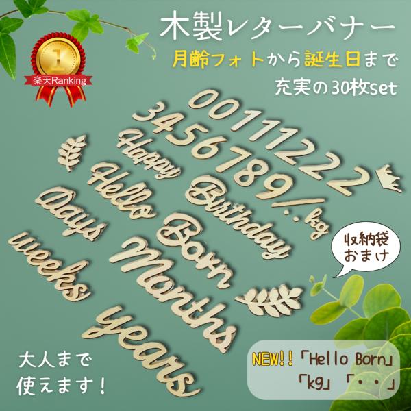 ＊＊ 商品説明 ＊＊素材 木製カラー ナチュラルサイズ 直径 約10〜12cm／厚み 約3〜4mmセット内容 30枚セット数字：0・0・1・1・1・2・2・2・3・4・5・6・7・8・9文字：Hello Born・Happy Birthda...