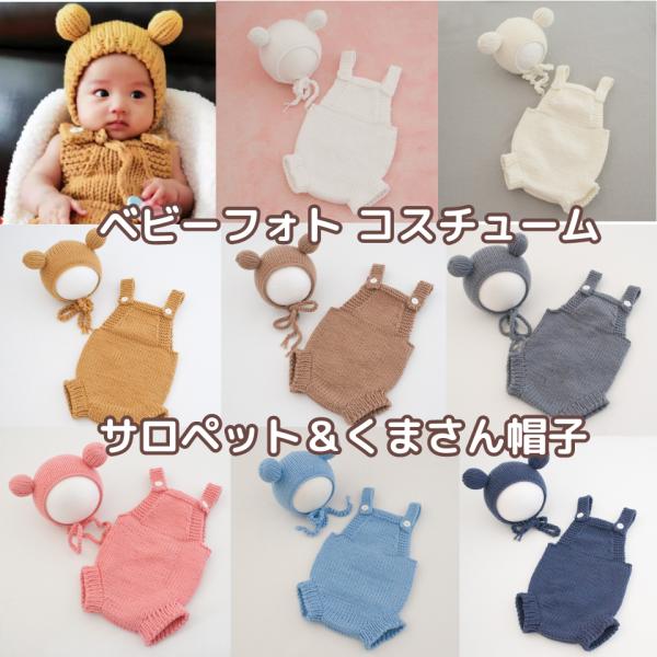 素材：アクリルニットカラー：マスタード／ピンク／ホワイト／アイボリー／グレー／ブルー／ネイビーｖサイズ（帽子） 頭周り：30-40cm平置き寸法：幅15×13cm（サロペット：平置き寸法） 肩から股下：約30cm おなか ：約20cm月齢：...