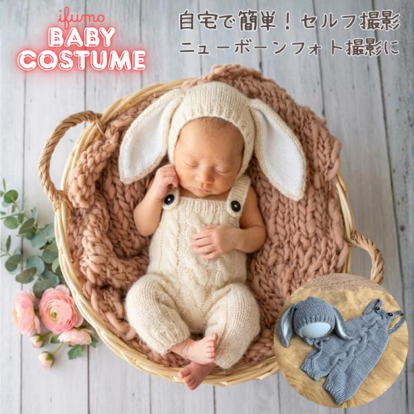 当店オリジナル！ニューボーンフォト用ベビーコスチュームおうちで簡単セルフ撮影うさ耳がついたニット帽とサロペットのセットになります。素材がとっても柔らかくしっかり厚手のニットです赤ちゃんもチクチクせずににっこり笑顔なるべく裸をかくして撮影され...