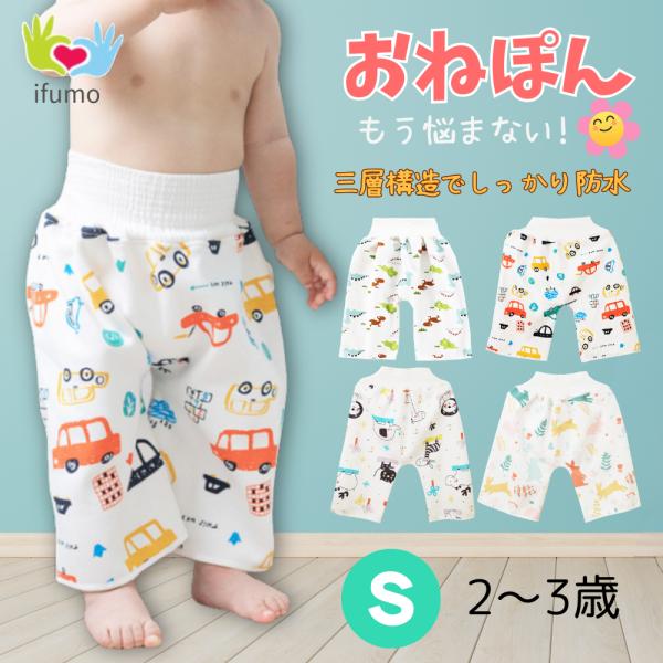 ■商品名：おねしょズボン（おねぽん）■素材：綿100％／TPU■腹巻部分素材：綿96.5％・ポリエステル3.5％■サイズ：S（2〜3歳）：総丈42cmM（4〜5歳）：総丈48cmL（6〜7歳）：総丈52cm■洗濯方法：洗濯機丸洗いOK（裏返...