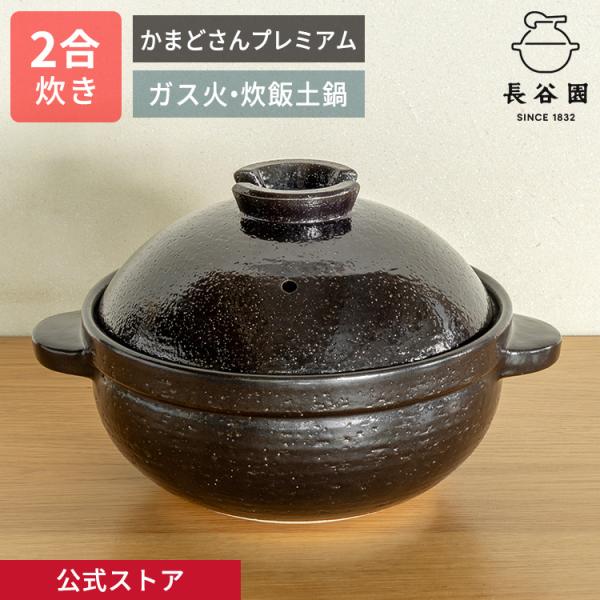 かまどさんプレミアム 二合炊き 墨火加減いらず・吹きこぼれなし。ガスの直火の炊飯土鍋。かまどさん三合炊きで、白米三合なら中強火で約13分・蒸らし20分で炊き上がります。火加減は必要ありません。炊き上げ時間を1分前後延ばすと香ばしいおこげがで...