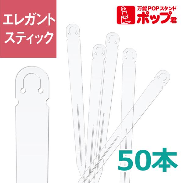 【花用としておすすめ。刺して使えるPOPスタンド】ポップを取り付け、差し込んで使用します。透明で細長い花用カードスタンドです。メッセージスタンドとしても値札スタンドとしても、多彩にお使いいただけるポップスタンドです。カットして長さを変えたり...