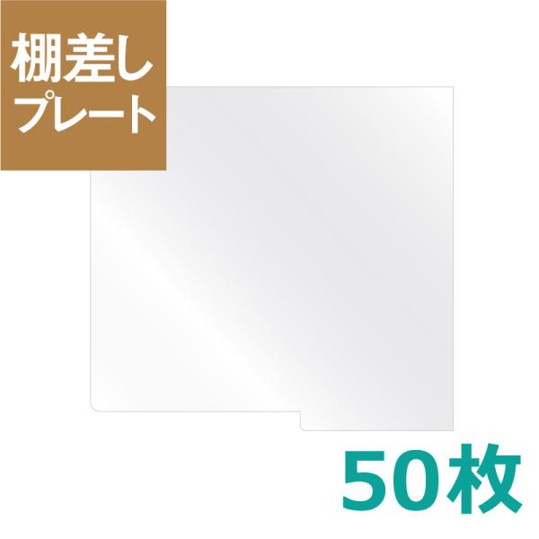 書棚の分類・商品の仕切りで大活躍する透明PET素材の棚差しプレート。出版社別・作者別などジャンルごとに分ける棚用インデックスとして活躍します。内側に印刷したPOPカードを挟んで使用します。薄手の用紙だと抜ける場合がありますので、その場合は2...