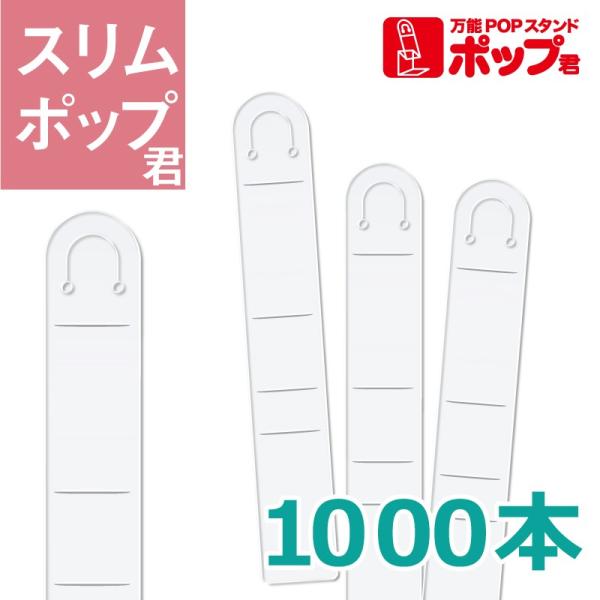 4つの折り筋を自在に曲げ伸ばしすることで高さを調節し、様々な場所でPOPや値札の掲示が可能になります。折り伸ばし可能で、元の平板に戻せるので持ち運びが楽々。（※何度も曲げたり伸ばしたりすると、折れる場合があります）透明なため、はさむ部分でP...