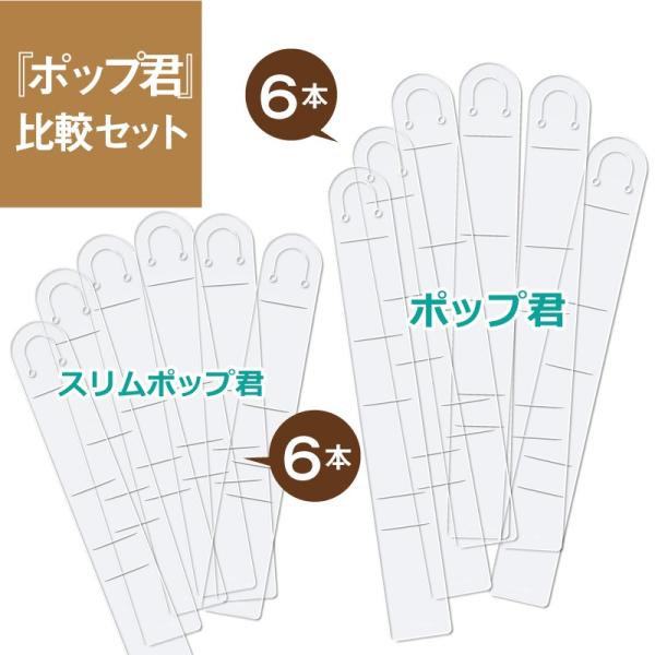【発売日：2018年07月30日】ポップ君とスリムポップ君、両方欲しい。そんな方向けのセットです！万能POPスタンド『ポップ君」 （6本）■透明PET1mm厚■300×40mm/折曲げ筋5カ所■傷防止フィルム付■日本製 万能POPスタンド『...