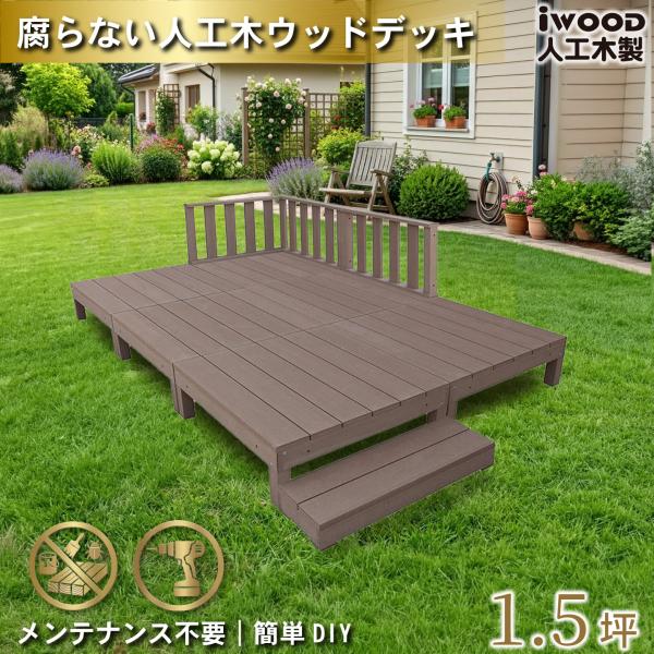 ※オリジナル人工木 iwood は、防腐も防虫も一切不要！10年経っても経年劣化によるパリパリ割れたり、表面がベタベタしたり、白く粉が浮き上がったりもありません！商品寸法(単位：約mm)：幅2700×奥行1800×高さ740(デッキ部高さ2...