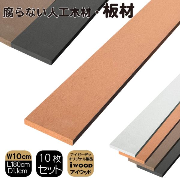 ※オリジナル人工木 iwood は、防腐も防虫も一切不要！10年経っても経年劣化によるパリパリ割れたり、表面がベタベタしたり、白く粉が浮き上がったりもありません！商品寸法(単位：約mm)/単品：幅100×厚み11×長さ1800 (寸法誤差最...