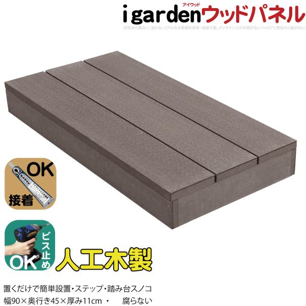 商品寸法(単位：約mm)：幅900×奥行448×高さ110材質：　アイウッド人工木重量(約kg)：　10商品カラー：　ダークブラウン梱包数：　大型/1個口商品のデザイン、仕様、価格は予告なく変更する場合があります。