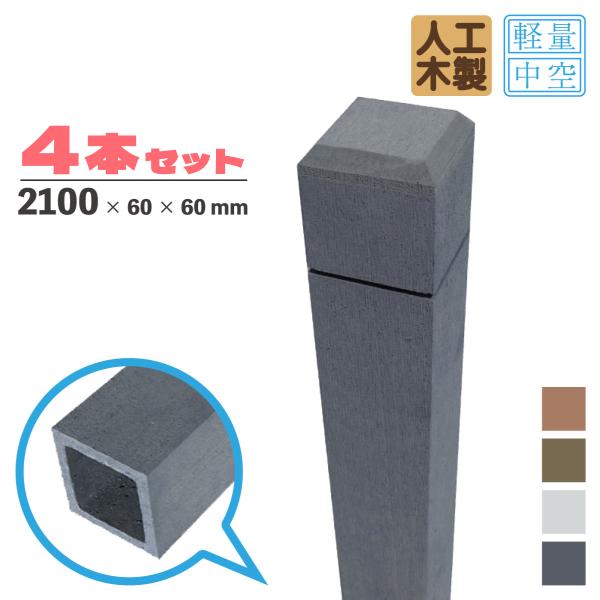 ※オリジナル人工木 iwood は、防腐も防虫も一切不要！10年経っても経年劣化によるパリパリ割れたり、表面がベタベタしたり、白く粉が浮き上がったりもありません！商品寸法(単位：約mm)：幅60×奥行60×高さ2100内部径：　約40mm×...