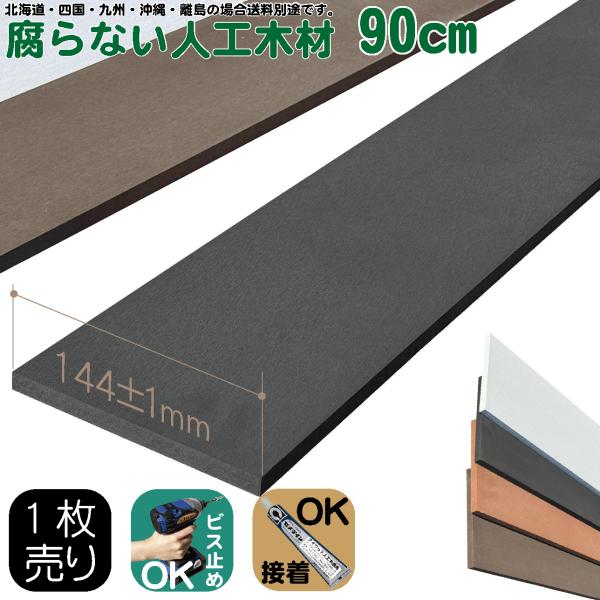 ※オリジナル人工木 iwood は、防腐も防虫も一切不要！10年経っても経年劣化によるパリパリ割れたり、表面がベタベタしたり、白く粉が浮き上がったりもありません！商品寸法(単位：約mm)：幅144×厚み11×長さ900材質：アイウッド人工木...